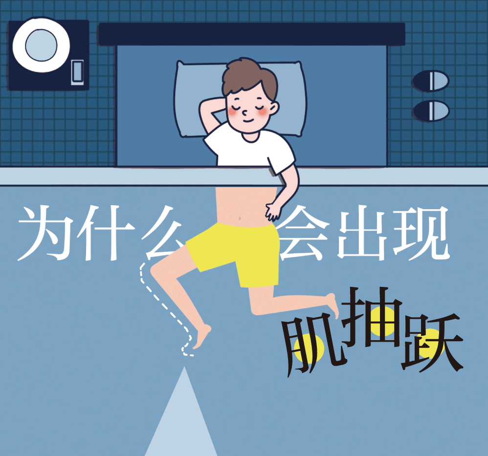 【健康】睡前身体突然一抽，真是生病的预兆吗？